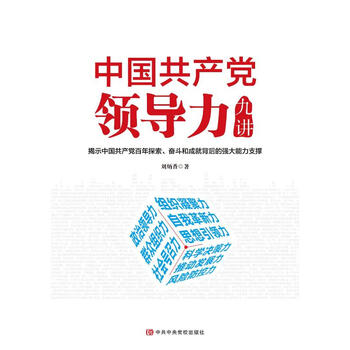 中国共产党领导力九讲 图书