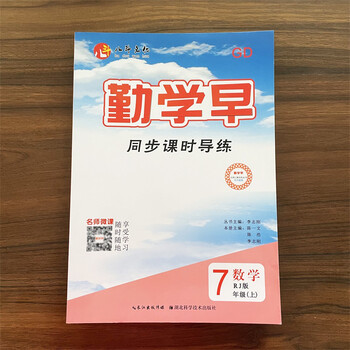 【人教版】2021秋勤学早七年级上册数学人教版RJ 七上数学同步课时导练 初一初中生教辅书复习知识点考点 数学 七年级上