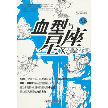 血型与星座(AB)【正版图书】