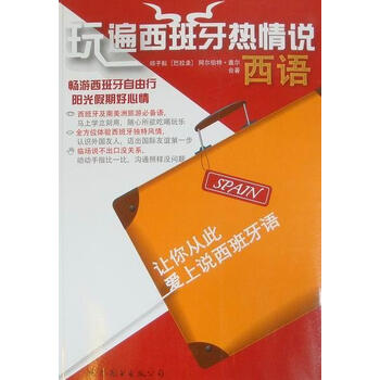 玩遍西班牙热情说西语含光盘9787510029073 邱子耘上海世界图书出版公司外语