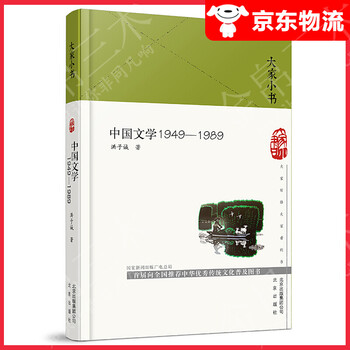 大家小书-中国文学1949—1989（精）