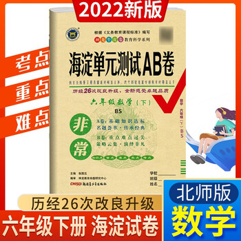 2022六年级下册海淀单元测试AB卷 数学北师版