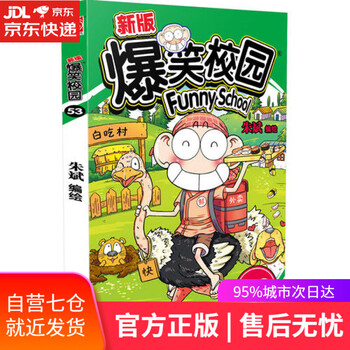 【正版图书】新版爆笑校园53