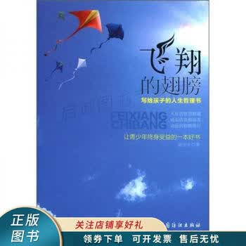 飞翔的翅膀：写给孩子的人生哲理书