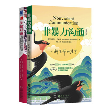 非暴力沟通+关键对话 共2册 (美)科里·帕特森 约瑟夫·格雷尼 罗恩·麦克米兰 艾尔·史威茨勒