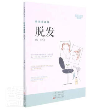 一本书读懂脱发王西京中原农民出版社有限公司9787554224090 医学书籍