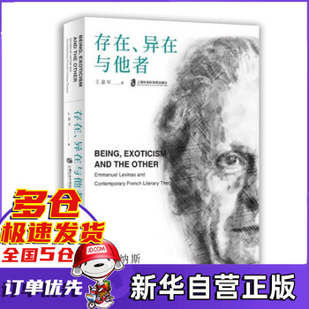 存在异在与他者(列维纳斯与法国当代文论)