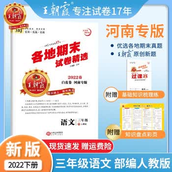 2022年新版下册王朝霞小学试卷三年级下语文数学英语部编人教北师苏教科普PEP外研版期末河南专版试卷 三年级语文（部编人教版）