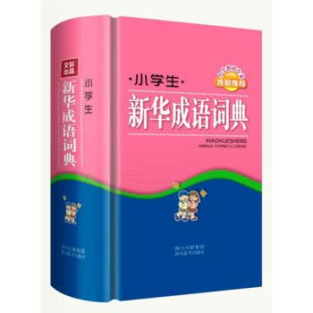 小学生新华成语词典 徐成志 编著 小学生成语字词典工具书