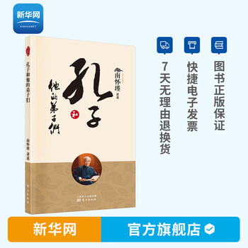 【新华网】新版孔子和他的弟子们 南怀瑾宗教哲学中国古代哲学论语别裁古代文化老子孔子儒家思想道家思想佛学哲学思想史 人民东方