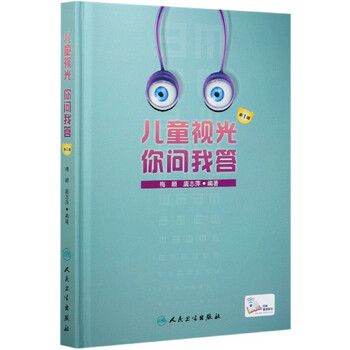 儿童视光你问我答(第1辑)(精)