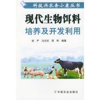 现代生物饵料培养及开发利用【正版图书】