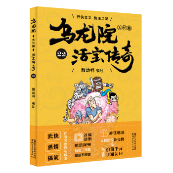 乌龙院大长篇22【正版图书】