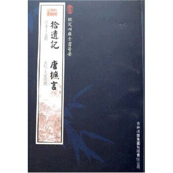 拾遗记 唐摭言 王嘉等 著