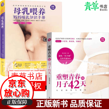 母乳喂养:妈妈哺乳知识手册+重塑青春的月子42天 共2册 孕妇营养月子餐书 产后月子护理 剖宫剖腹产宜忌 新生儿哺乳喂养书 套装