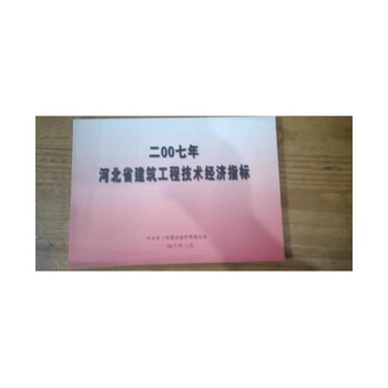 河北省建筑工程技术经济指标（2007年版）