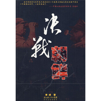 决战朝鲜 李峰 著【正版书】