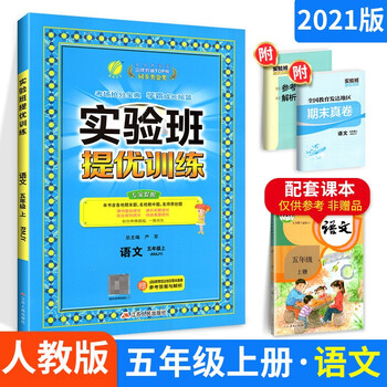 小学实验班提优训练五年级 上册 语文 人教版