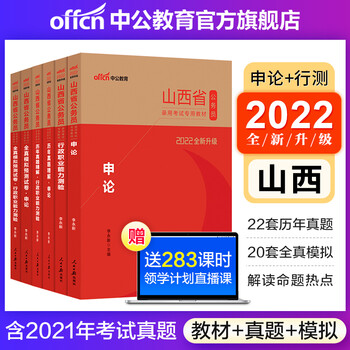中公教育2022山西省考公务员真题教材考试用书：教材历年真题全真模拟（申论行测）6本套