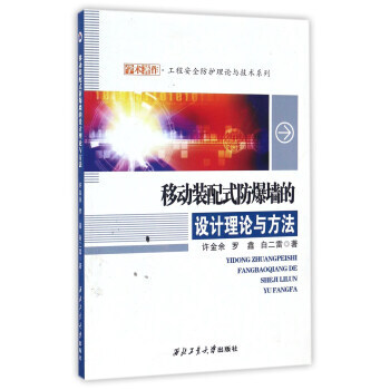 移动装配式防爆墙设计理论与方法