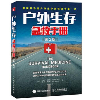 户外生存急救手册 【美】约瑟夫·奥尔顿(Joseph Alton),艾米·奥尔顿　著,马华崇　译【正