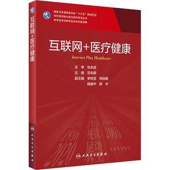 互联网+医疗健康 9787117304290 范先群 人民卫生出版社