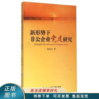 新形势下非公企业党建研究