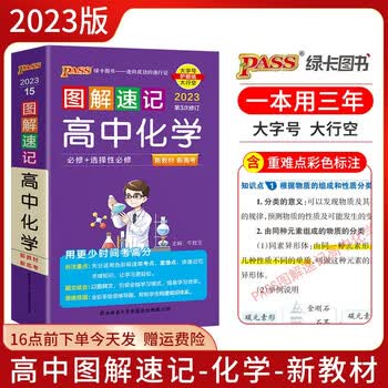 2023图解速记高中化学PASS绿卡全彩版知识点随身记小册子高一高二高三通用化学知识大全新教材 高中化学新教材