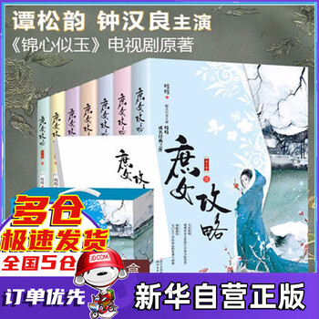 【现货礼盒装+赠定制笔记本】庶女攻略全套7册 吱吱小说 1234567全集 锦心似玉电视剧原著小说
