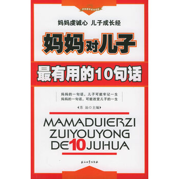 妈妈对儿子有用的10句话 苏汕 石油工业出版社