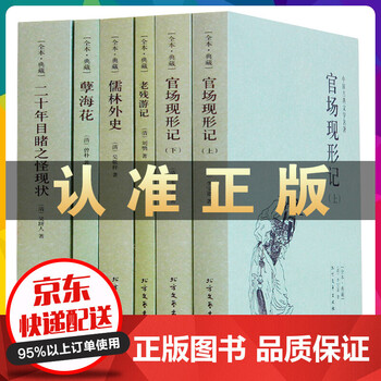儒林外史官场现形记老残游记孽海花二十年目睹之怪现状中国晚清五大谴责小说全套6本古典文学名著