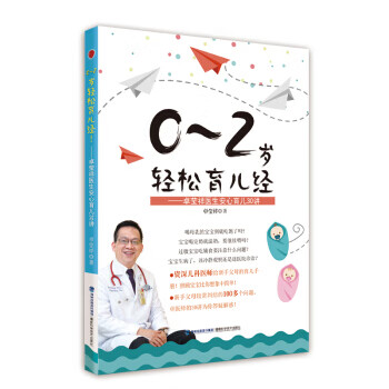 0~2岁轻松育儿经！ 卓莹祥医生安心育儿30讲