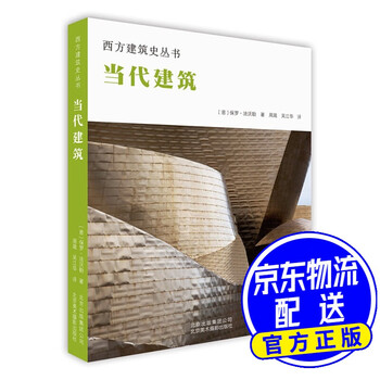 西方建筑史丛书 当代建筑 当代建筑