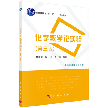 化学教学论实验(第3版普通高等教育十一五规划教材)