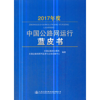 2017年度中国公路网运行蓝皮书【正版图书】