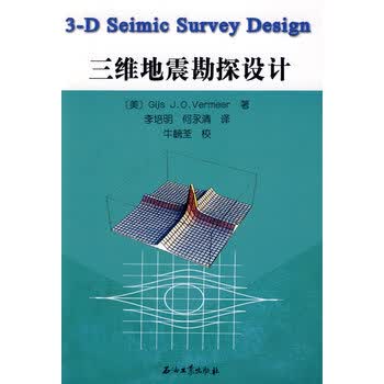 三维地震勘探设计【正版图书】