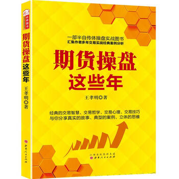 期货操盘这些年王孝明 著 