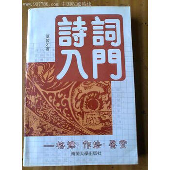 诗词入门 格律.作法.鉴赏 夏传才