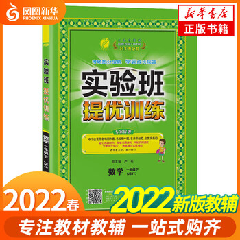 22春实验班提优训练一年级下册数学JSJY苏教版 练习类春雨教育 1年级下册 小学教辅练习册同步教材