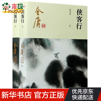 侠客行(上下新修版)/金庸作品集
