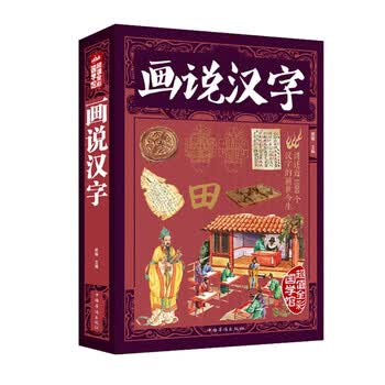 画说汉字（超值全彩）