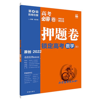 高考必刷卷押题卷 考前冲刺提分 数学（文）（全国版）2022新高考 理想树