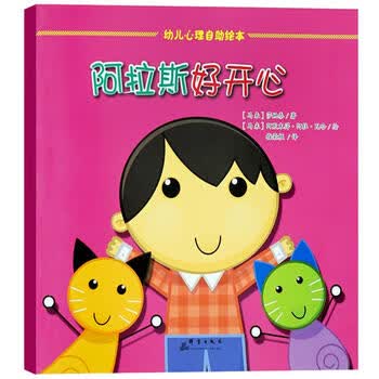 幼儿心理自助--阿拉斯好开心 马来（沙她泰） 9787519302344