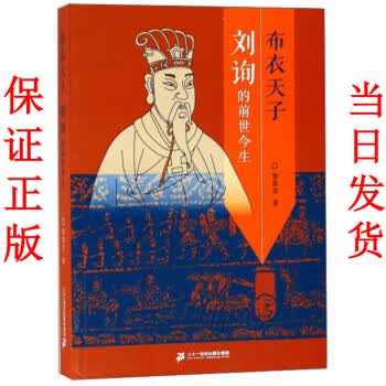 正版布衣天子刘询的前世今生传记历代帝王