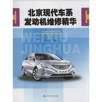 北京现代车系发动机维修精华【保证正版】