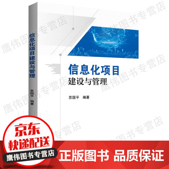 信息化项目建设与管理