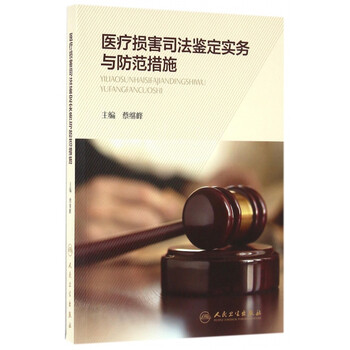 医疗损害司法鉴定实务与防范措施