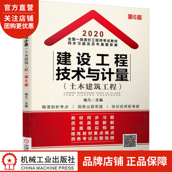 2020全国一级造价工程师考试教材同步习题及历年真题新解 建设工程技术与8068195