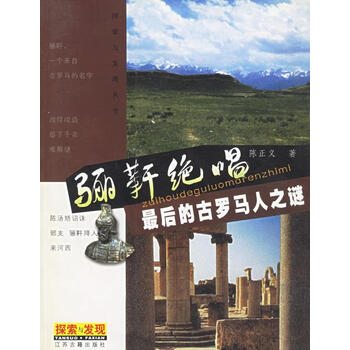 骊靬绝唱 陈正义 著 9787806438503