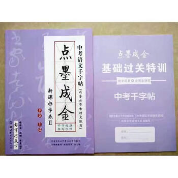 点墨成金字帖 七 八年级上下册同步字帖九年级初中中考语文千字贴 中考语文千字帖